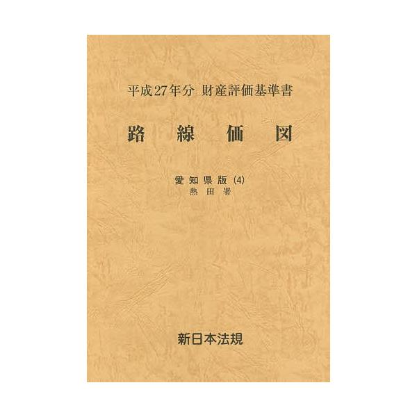 出版社:新日本法規出版発売日:2015年キーワード:路線価図財産評価基準書平成２７年分愛知県版４ ろせんかず２０１５ーあいちけんばんー４２０１５ざい ロセンカズ２０１５ーアイチケンバンー４２０１５ザイ