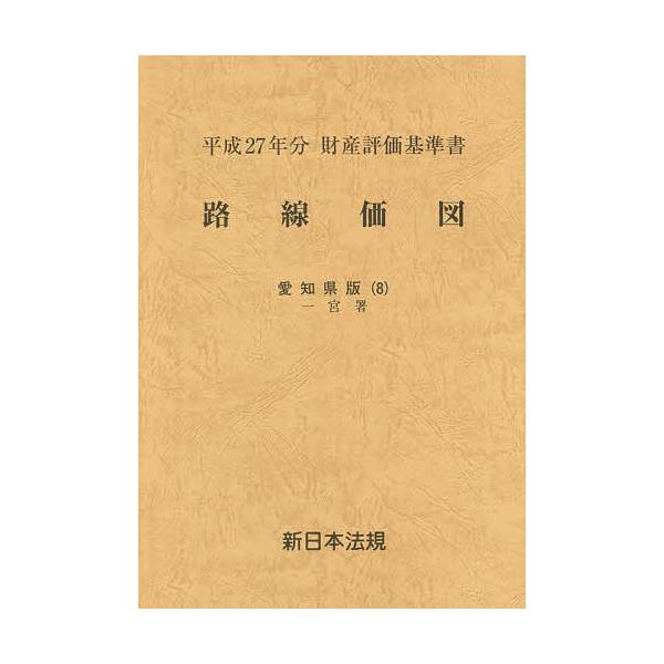 出版社:新日本法規出版発売日:2015年キーワード:路線価図財産評価基準書平成２７年分愛知県版８ ろせんかず２０１５ーあいちけんばんー８２０１５ざい ロセンカズ２０１５ーアイチケンバンー８２０１５ザイ