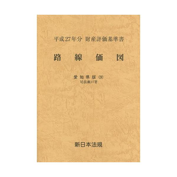 出版社:新日本法規出版発売日:2015年キーワード:路線価図財産評価基準書平成２７年分愛知県版９ ろせんかず２０１５ーあいちけんばんー９２０１５ざい ロセンカズ２０１５ーアイチケンバンー９２０１５ザイ