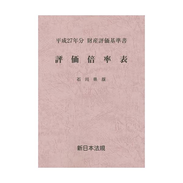 出版社:新日本法規出版発売日:2015年キーワード:評価倍率表財産評価基準書平成２７年分石川県版 ひようかばいりつひよう２０１５ーいしかわけんばん２ ヒヨウカバイリツヒヨウ２０１５ーイシカワケンバン２