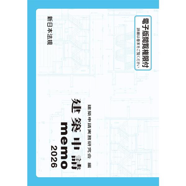 ※商品画像はイメージや仮デザインが含まれている場合があります。帯の有無など実際と異なる場合があります。出版社:新日本法規出版発売日:2026年01月キーワード:’２６建築申請memo ２０２６けんちくしんせいめも ２０２６ケンチクシンセイメ...