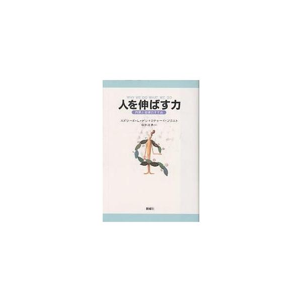 ※商品画像はイメージや仮デザインが含まれている場合があります。帯の有無など実際と異なる場合があります。著:エドワードL．デシ　著:リチャード・フラスト出版社:新曜社発売日:1999年06月キーワード:人を伸ばす力内発と自律のすすめエドワード...