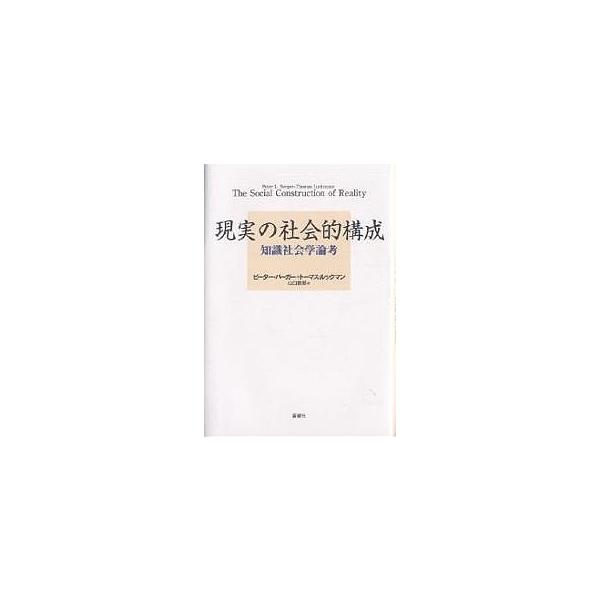 ※商品画像はイメージや仮デザインが含まれている場合があります。帯の有無など実際と異なる場合があります。著:ピーターL．バーガー　著:トーマス・ルックマン　訳:山口節郎出版社:新曜社発売日:2003年02月キーワード:現実の社会的構成知識社会...