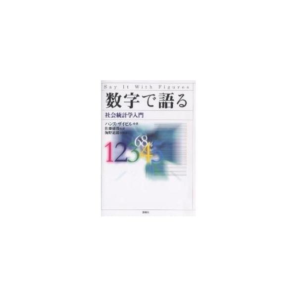 著:ハンス・ザイゼル　訳:佐藤郁哉出版社:新曜社発売日:2005年03月キーワード:数字で語る社会統計学入門ハンス・ザイゼル佐藤郁哉 すうじでかたるしやかいとうけいがくにゆうもん スウジデカタルシヤカイトウケイガクニユウモン ざいぜる はん...
