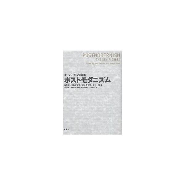 編:ハンス・ベルテンス　編:ジョウゼフ・ナトーリ　訳:土田知則出版社:新曜社発売日:2005年06月キーワード:キーパーソンで読むポストモダニズムハンス・ベルテンスジョウゼフ・ナトーリ土田知則 きーぱーそんでよむぽすともだにずむ キーパーソ...