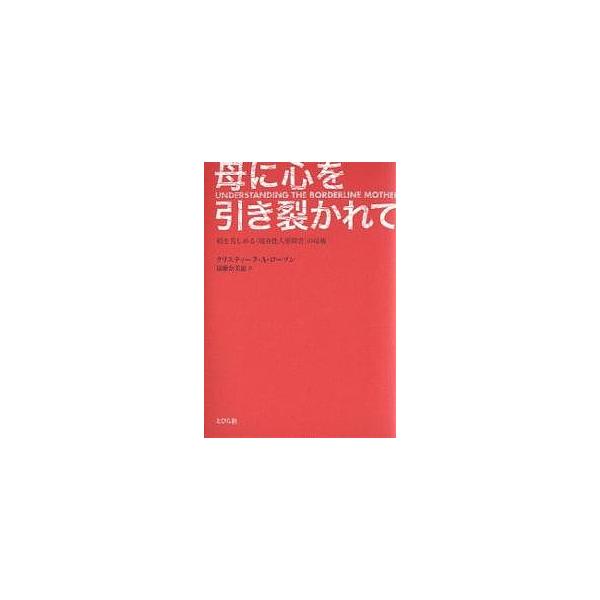 著:クリスティーヌA．ローソン　訳:遠藤公美恵出版社:とびら社発売日:2007年04月キーワード:母に心を引き裂かれて娘を苦しめる〈境界性人格障害〉の母親クリスティーヌA．ローソン遠藤公美恵 ははにこころおひきさかれてむすめお ハハニココロ...
