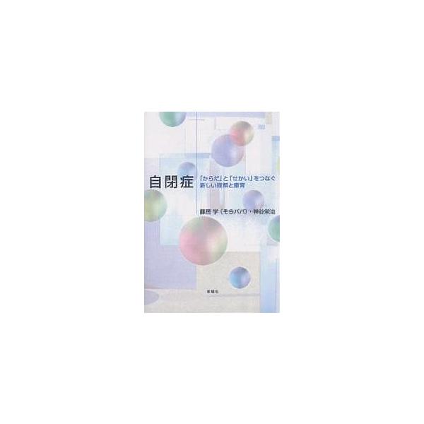 著:藤居学　著:神谷栄治出版社:新曜社発売日:2007年05月キーワード:自閉症「からだ」と「せかい」をつなぐ新しい理解と療育藤居学神谷栄治 じへいしようからだとせかいおつなぐあたらしい ジヘイシヨウカラダトセカイオツナグアタラシイ ふじい...
