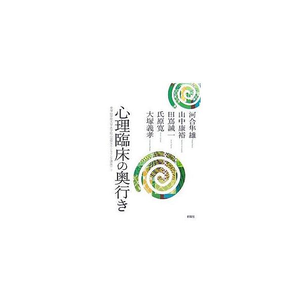 著:河合隼雄出版社:新曜社発売日:2007年08月シリーズ名等:帝塚山学院大学大学院〈公開カウンセリング講座〉 ３キーワード:心理臨床の奥行き河合隼雄 しんりりんしようのおくゆきてずかやまがくいんだいが シンリリンシヨウノオクユキテズカヤマ...
