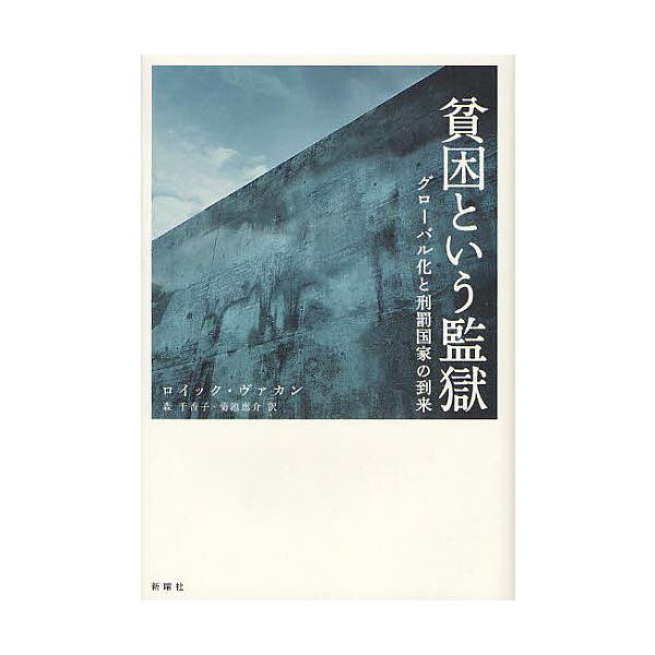 著:ロイック・ヴァカン　訳:森千香子　訳:菊池恵介出版社:新曜社発売日:2008年12月キーワード:貧困という監獄グローバル化と刑罰国家の到来ロイック・ヴァカン森千香子菊池恵介 ひんこんというかんごくぐろーばるかとけいばつ ヒンコントイウカ...