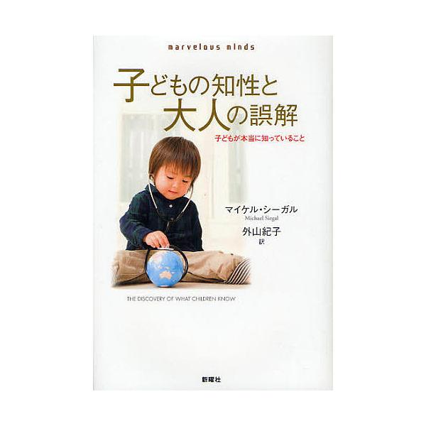 ※商品画像はイメージや仮デザインが含まれている場合があります。帯の有無など実際と異なる場合があります。著:マイケル・シーガル　訳:外山紀子出版社:新曜社発売日:2010年03月キーワード:子どもの知性と大人の誤解子どもが本当に知っていること...