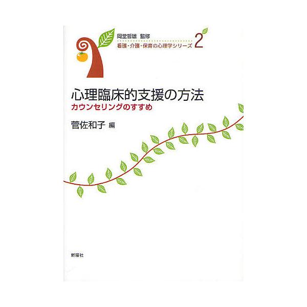 ※商品画像はイメージや仮デザインが含まれている場合があります。帯の有無など実際と異なる場合があります。編:菅佐和子出版社:新曜社発売日:2010年04月シリーズ名等:看護・介護・保育の心理学シリーズ ２キーワード:心理臨床的支援の方法カウン...