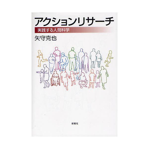 著:矢守克也出版社:新曜社発売日:2010年06月キーワード:アクションリサーチ実践する人間科学矢守克也 あくしよんりさーちじつせんするにんげんかがく アクシヨンリサーチジツセンスルニンゲンカガク やもり かつや ヤモリ カツヤ