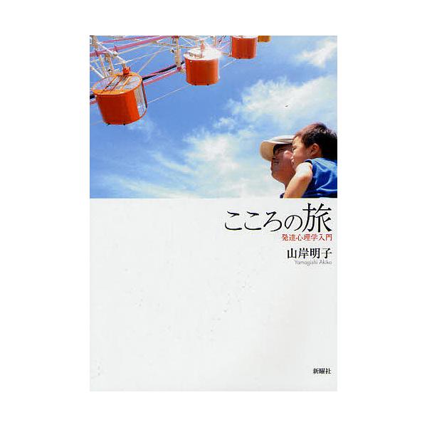 著:山岸明子出版社:新曜社発売日:2011年06月キーワード:こころの旅発達心理学入門山岸明子 こころのたびはつたつしんりがくにゆうもん ココロノタビハツタツシンリガクニユウモン やまぎし あきこ ヤマギシ アキコ