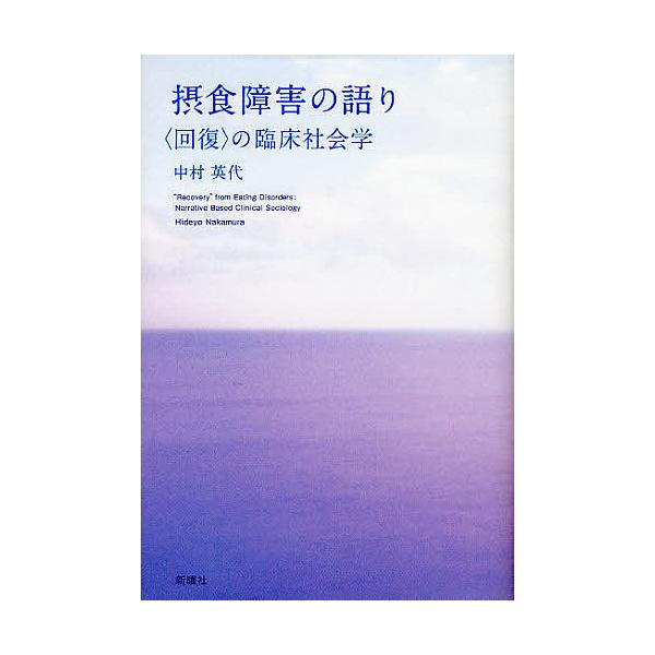 ※商品画像はイメージや仮デザインが含まれている場合があります。帯の有無など実際と異なる場合があります。著:中村英代出版社:新曜社発売日:2011年10月キーワード:摂食障害の語り〈回復〉の臨床社会学中村英代 せつしよくしようがいのかたりかい...