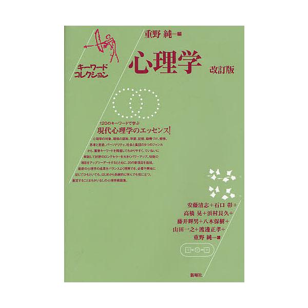 編:重野純　ほか著:安藤清志出版社:新曜社発売日:2012年04月シリーズ名等:キーワードコレクションキーワード:心理学重野純安藤清志 しんりがくきーわーどこれくしよん シンリガクキーワードコレクシヨン しげの すみ あんどう きよし シゲ...