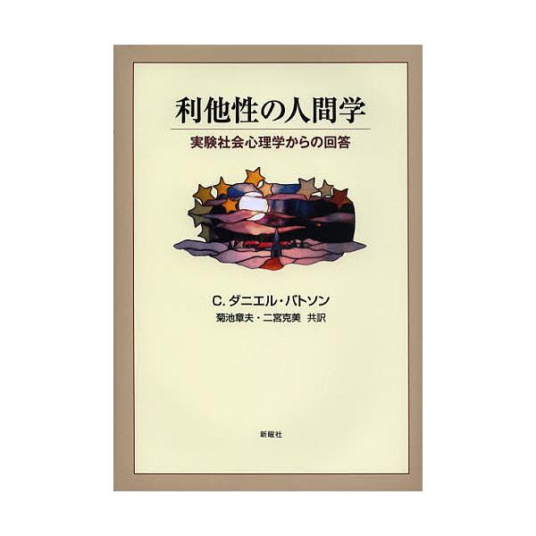 著:C．ダニエル・バトソン　共訳:菊池章夫　共訳:二宮克美出版社:新曜社発売日:2012年11月キーワード:利他性の人間学実験社会心理学からの回答C．ダニエル・バトソン菊池章夫二宮克美 りたせいのにんげんがくじつけんしやかいしんりがくか リ...