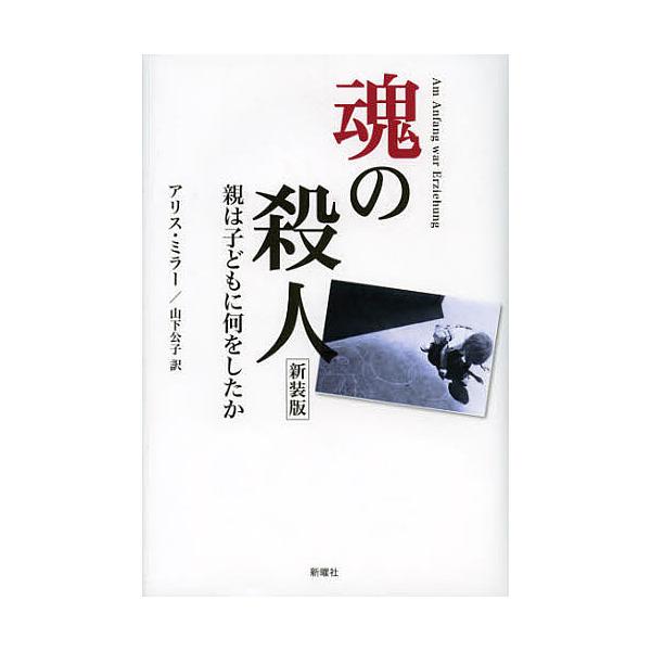 著:アリス・ミラー　訳:山下公子出版社:新曜社発売日:2013年01月キーワード:魂の殺人親は子どもに何をしたか新装版アリス・ミラー山下公子 たましいのさつじんおやわこどもに タマシイノサツジンオヤワコドモニ みら− ありす ＭＩＬＬＥＲ ...