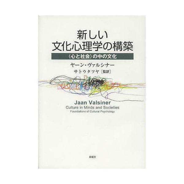 ※商品画像はイメージや仮デザインが含まれている場合があります。帯の有無など実際と異なる場合があります。著:ヤーン・ヴァルシナー　監訳:サトウタツヤ出版社:新曜社発売日:2013年01月キーワード:新しい文化心理学の構築〈心と社会〉の中の文化...