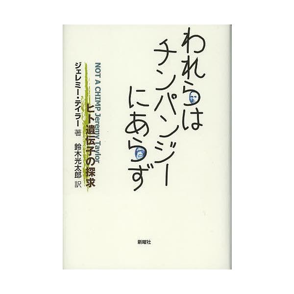 著:ジェレミー・テイラー　訳:鈴木光太郎出版社:新曜社発売日:2013年02月キーワード:われらはチンパンジーにあらずヒト遺伝子の探求ジェレミー・テイラー鈴木光太郎 われらわちんぱんじーにあらずひといでんし ワレラワチンパンジーニアラズヒト...