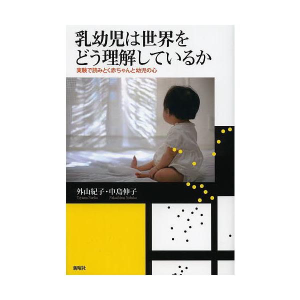 ※商品画像はイメージや仮デザインが含まれている場合があります。帯の有無など実際と異なる場合があります。著:外山紀子　著:中島伸子出版社:新曜社発売日:2013年03月キーワード:乳幼児は世界をどう理解しているか実験で読みとく赤ちゃんと幼児の...