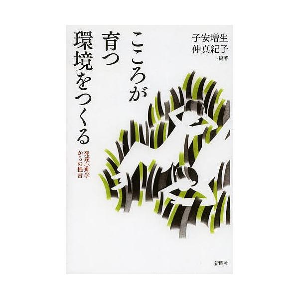 編著:子安増生　編著:仲真紀子出版社:新曜社発売日:2014年03月キーワード:こころが育つ環境をつくる発達心理学からの提言子安増生仲真紀子 こころがそだつかんきようおつくるはつたつ ココロガソダツカンキヨウオツクルハツタツ こやす ますお...
