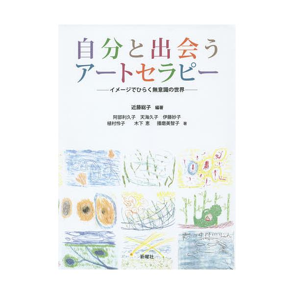 編著:近藤総子　著:阿部利久子　著:天海久子出版社:新曜社発売日:2014年08月キーワード:自分と出会うアートセラピーイメージでひらく無意識の世界近藤総子阿部利久子天海久子 じぶんとであうあーとせらぴーいめーじで ジブントデアウアートセラ...