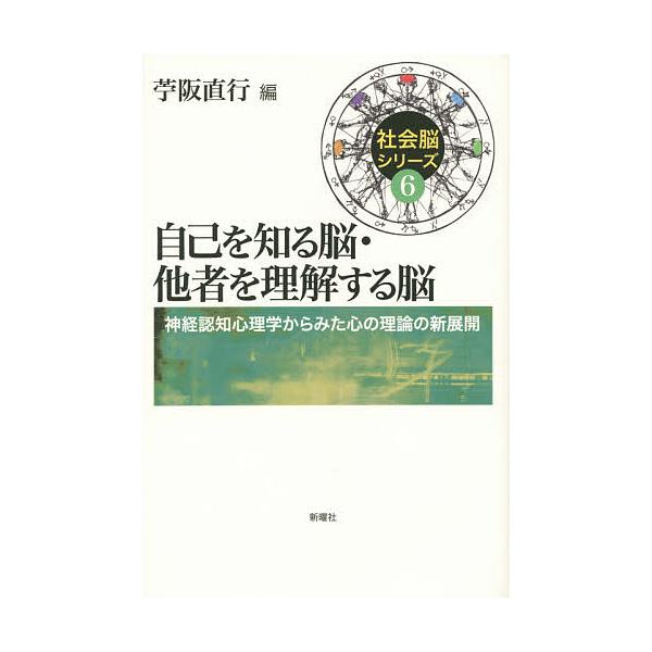 出版社:新曜社発売日:2014年07月シリーズ名等:社会脳シリーズ ６キーワード:自己を知る脳・他者を理解する脳神経認知心理学からみた心の理論の新展開 じこおしるのうたしやおりかい ジコオシルノウタシヤオリカイ
