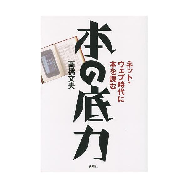 著:高橋文夫出版社:新曜社発売日:2014年10月キーワード:本の底力ネット・ウェブ時代に本を読む高橋文夫 ほんのそこじからねつとうえぶじだいに ホンノソコジカラネツトウエブジダイニ たかはし ふみお タカハシ フミオ