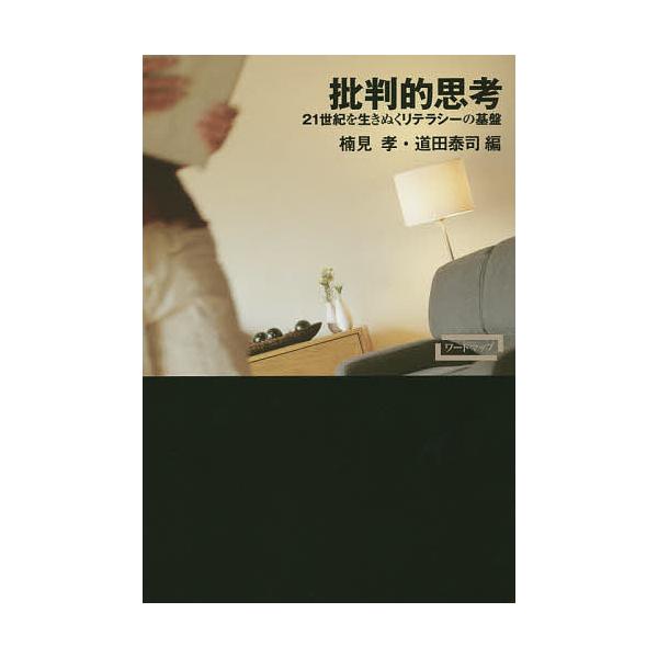 ※商品画像はイメージや仮デザインが含まれている場合があります。帯の有無など実際と異なる場合があります。編:楠見孝　編:道田泰司出版社:新曜社発売日:2015年01月シリーズ名等:ワードマップキーワード:批判的思考２１世紀を生きぬくリテラシー...