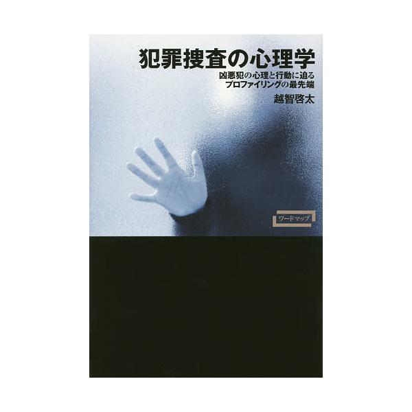 ※商品画像はイメージや仮デザインが含まれている場合があります。帯の有無など実際と異なる場合があります。著:越智啓太出版社:新曜社発売日:2015年12月シリーズ名等:ワードマップキーワード:犯罪捜査の心理学凶悪犯の心理と行動に迫るプロファイ...