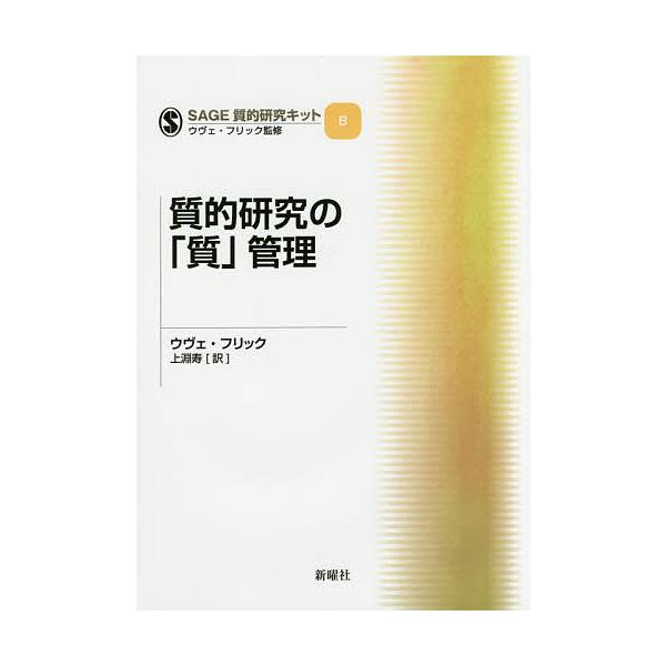 著:ウヴェ・フリック　訳:上淵寿出版社:新曜社発売日:2017年01月シリーズ名等:SAGE質的研究キット ８キーワード:質的研究の「質」管理ウヴェ・フリック上淵寿 しつてきけんきゆうのしつかんりせーじしつてきけんき シツテキケンキユウノシ...
