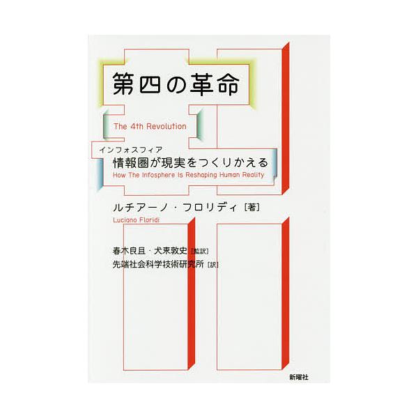 ※商品画像はイメージや仮デザインが含まれている場合があります。帯の有無など実際と異なる場合があります。著:ルチアーノ・フロリディ　監訳:春木良且　監訳:犬束敦史出版社:新曜社発売日:2017年04月キーワード:第四の革命情報圏が現実をつくり...
