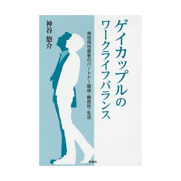 著:神谷悠介出版社:新曜社発売日:2017年12月キーワード:ゲイカップルのワークライフバランス男性同性愛者のパートナー関係・親密性・生活神谷悠介 げいかつぷるのわーくらいふばらんすだんせい ゲイカツプルノワークライフバランスダンセイ かみ...