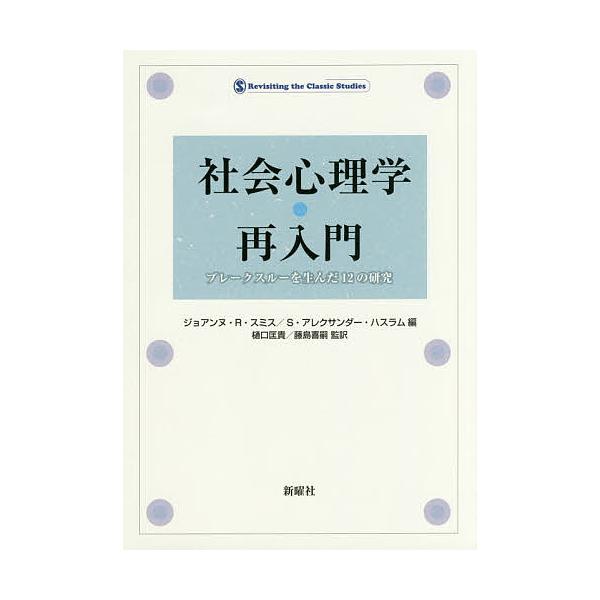 編:ジョアンヌ・R・スミス　編:S・アレクサンダー・ハスラム　監訳:樋口匡貴出版社:新曜社発売日:2017年09月キーワード:社会心理学・再入門ブレークスルーを生んだ１２の研究ジョアンヌ・R・スミスS・アレクサンダー・ハスラム樋口匡貴 しや...