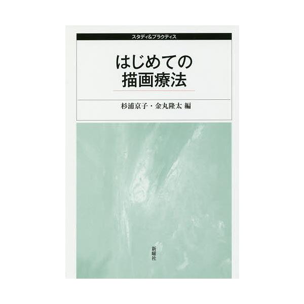 編:杉浦京子　編:金丸隆太出版社:新曜社発売日:2018年09月シリーズ名等:スタディ＆プラクティスキーワード:はじめての描画療法杉浦京子金丸隆太 はじめてのびようがりようほうすたでいあんどぷらくて ハジメテノビヨウガリヨウホウスタデイアン...