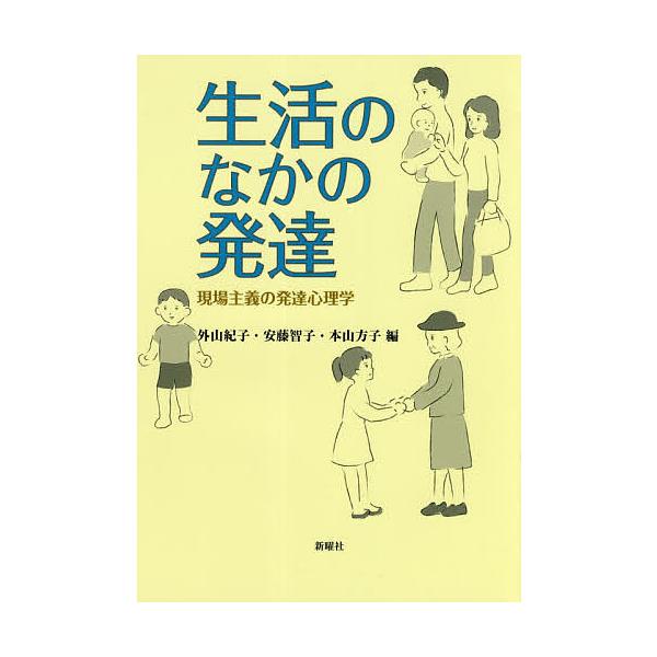 編:外山紀子　編:安藤智子　編:本山方子出版社:新曜社発売日:2019年03月キーワード:生活のなかの発達現場主義の発達心理学外山紀子安藤智子本山方子 せいかつのなかのはつたつげんばしゆぎ セイカツノナカノハツタツゲンバシユギ とやま のり...