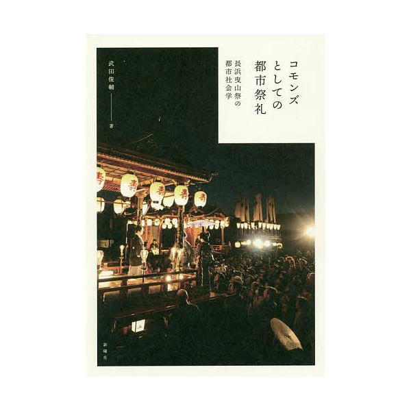 ※商品画像はイメージや仮デザインが含まれている場合があります。帯の有無など実際と異なる場合があります。著:武田俊輔出版社:新曜社発売日:2019年04月キーワード:コモンズとしての都市祭礼長浜曳山祭の都市社会学武田俊輔 こもんずとしてのとし...
