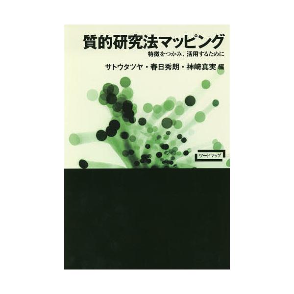 編:サトウタツヤ　編:春日秀朗　編:神崎真実出版社:新曜社発売日:2019年09月シリーズ名等:ワードマップキーワード:質的研究法マッピング特徴をつかみ、活用するためにサトウタツヤ春日秀朗神崎真実 しつてきけんきゆうほうまつぴんぐとくちよう...