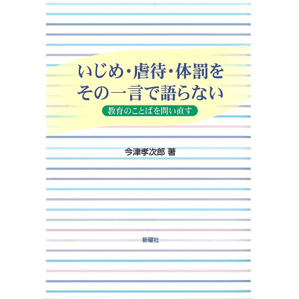 著:今津孝次郎出版社:新曜社発売日:2019年10月キーワード:いじめ・虐待・体罰をその一言で語らない教育のことばを問い直す今津孝次郎 いじめぎやくたいたいばつおそのひとことで イジメギヤクタイタイバツオソノヒトコトデ いまず こうじろう ...
