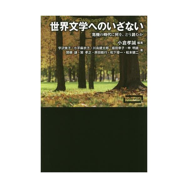 編著:小倉孝誠　著:宇沢美子　著:小平麻衣子出版社:新曜社発売日:2020年06月シリーズ名等:ワードマップキーワード:世界文学へのいざない危機の時代に何を、どう読むか小倉孝誠宇沢美子小平麻衣子 せかいぶんがくえのいざないききのじだい セカ...