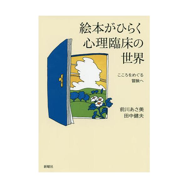 ※商品画像はイメージや仮デザインが含まれている場合があります。帯の有無など実際と異なる場合があります。著:前川あさ美　著:田中健夫出版社:新曜社発売日:2020年10月キーワード:絵本がひらく心理臨床の世界こころをめぐる冒険へ前川あさ美田中...