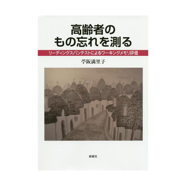 ※商品画像はイメージや仮デザインが含まれている場合があります。帯の有無など実際と異なる場合があります。著:苧阪満里子出版社:新曜社発売日:2020年10月キーワード:高齢者のもの忘れを測るリーディングスパンテストによるワーキングメモリ評価苧...