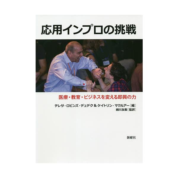 編:テレサ・ロビンズ・デュデク　編:ケイトリン・マクルアー　監訳:絹川友梨出版社:新曜社発売日:2020年12月キーワード:応用インプロの挑戦医療・教育・ビジネスを変える即興の力テレサ・ロビンズ・デュデクケイトリン・マクルアー絹川友梨 おう...
