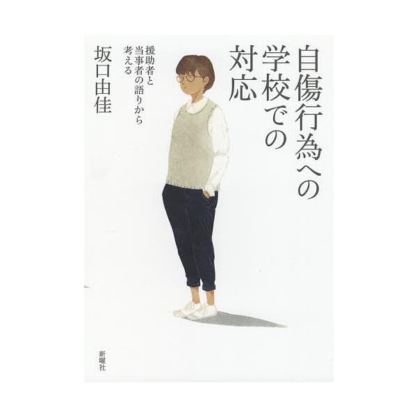 著:坂口由佳出版社:新曜社発売日:2021年02月キーワード:自傷行為への学校での対応援助者と当事者の語りから考える坂口由佳 じしようこういえのがつこうでのたいおうえんじよしや ジシヨウコウイエノガツコウデノタイオウエンジヨシヤ さかぐち ...