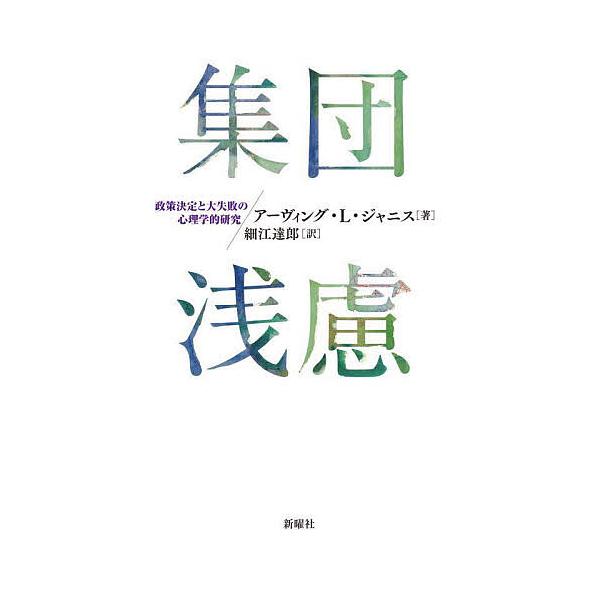 ※商品画像はイメージや仮デザインが含まれている場合があります。帯の有無など実際と異なる場合があります。著:アーヴィング・L・ジャニス　訳:細江達郎出版社:新曜社発売日:2022年05月キーワード:集団浅慮政策決定と大失敗の心理学的研究アーヴ...