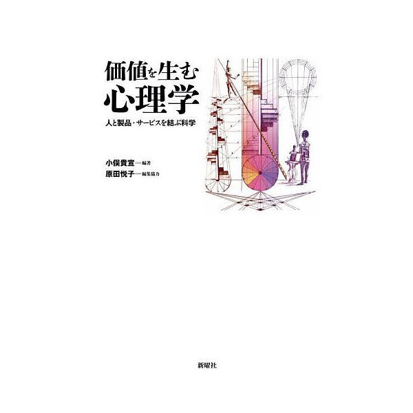 編著:小俣貴宣出版社:新曜社発売日:2022年05月キーワード:価値を生む心理学人と製品・サービスを結ぶ科学小俣貴宣 かちおうむしんりがくひととせいひん カチオウムシンリガクヒトトセイヒン おまた たかのぶ オマタ タカノブ