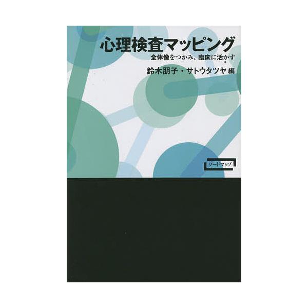 編:鈴木朋子　編:サトウタツヤ出版社:新曜社発売日:2022年09月シリーズ名等:ワードマップキーワード:心理検査マッピング全体像をつかみ、臨床に活かす鈴木朋子サトウタツヤ しんりけんさまつぴんぐぜんたいぞうおつかみりんしよ シンリケンサマ...