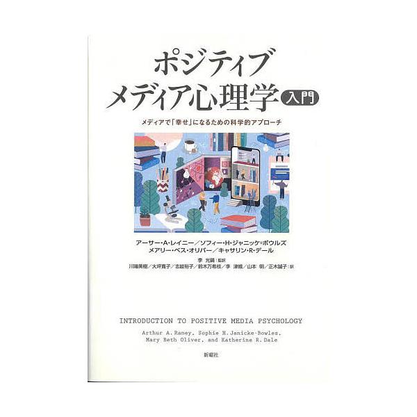 ※商品画像はイメージや仮デザインが含まれている場合があります。帯の有無など実際と異なる場合があります。著:アーサー・A・レイニー　著:ソフィー・H・ジャニッケ＝ボウルズ　著:メアリー・ベス・オリバー出版社:新曜社発売日:2023年04月キー...