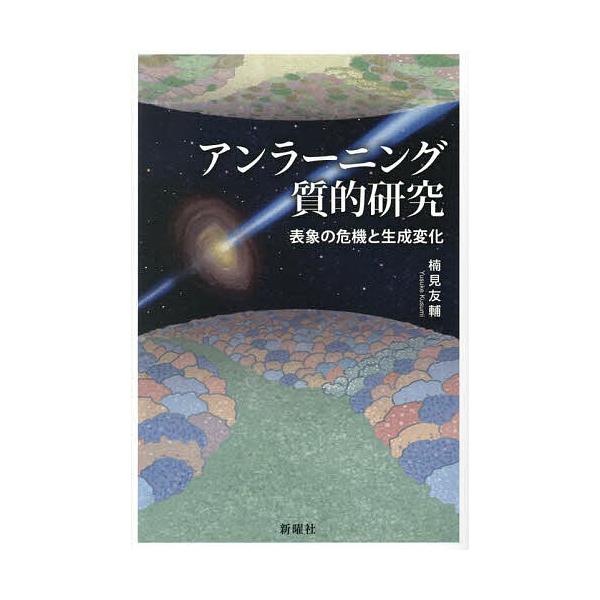 ※商品画像はイメージや仮デザインが含まれている場合があります。帯の有無など実際と異なる場合があります。著:楠見友輔出版社:新曜社発売日:2024年07月キーワード:アンラーニング質的研究表象の危機と生成変化楠見友輔 あんらーにんぐしつてきけ...