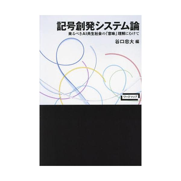 ※商品画像はイメージや仮デザインが含まれている場合があります。帯の有無など実際と異なる場合があります。編:谷口忠大出版社:新曜社発売日:2024年09月シリーズ名等:ワードマップキーワード:記号創発システム論来るべきAI共生社会の「意味」理...